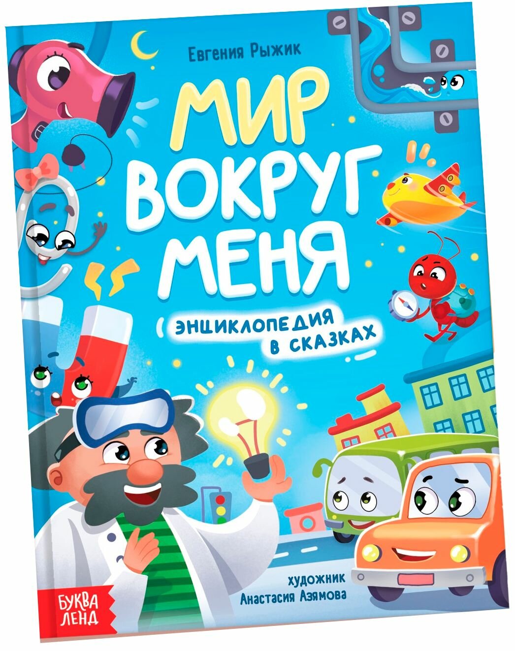 Энциклопедия в сказках "Мир вокруг меня", детская книга в твердом переплете, познавательная книжка с картинками и интересными фактами для детей, 48 страниц
