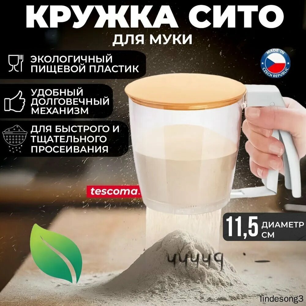 Сито, диаметр 11.5 см, 1 предм.
