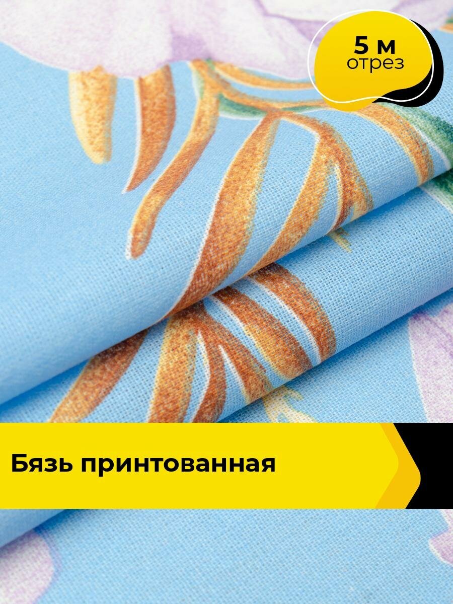 Ткань для постельного белья хлопок Марта (Бязь 220 см), отрез 5 м*220 см, цвет голубой