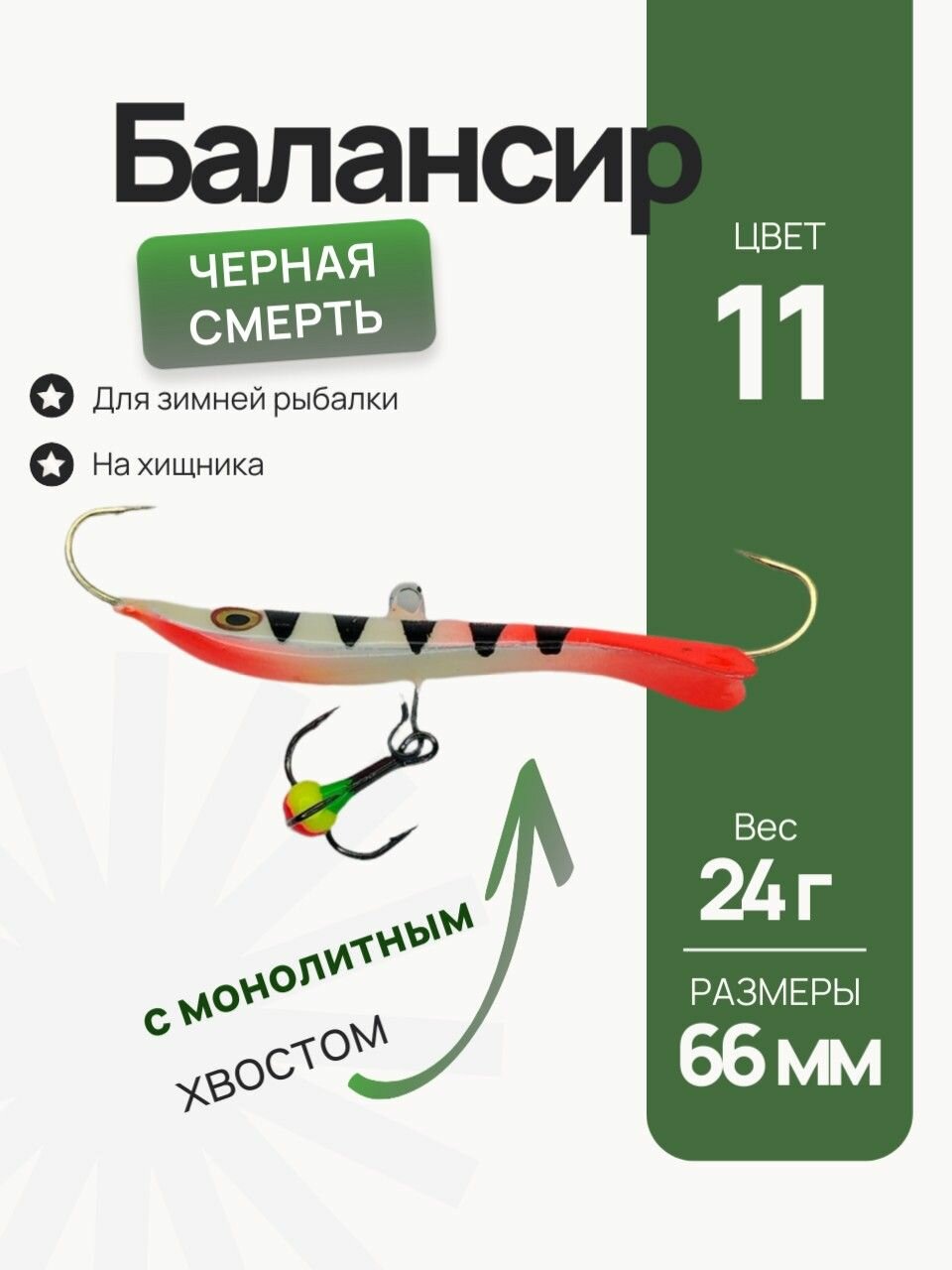 Балансир для зимней рыбалки Dixxon Черная смерть с монолитным хвостом 24 г 66 мм цвет 11