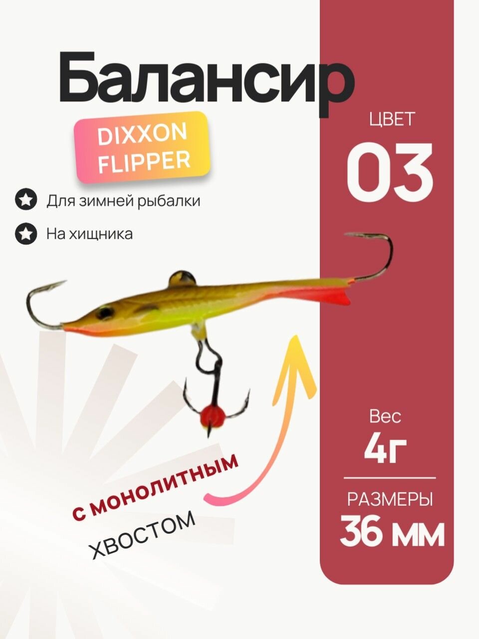 Балансир для зимней рыбалки Dixxon Flipper с монолитным хвостом 4 г 36 мм цвет 03