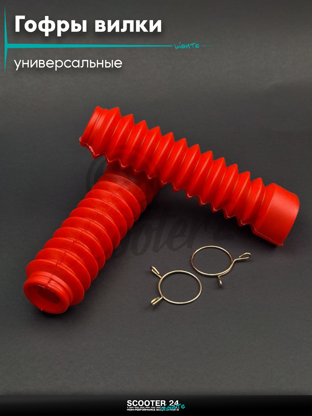 Гофры вилки амортизаторов на мопед Альфа, мотоцикл, питбайк универсальные d-30/45, длина 200мм(L)красные(класс A)+хомуты
