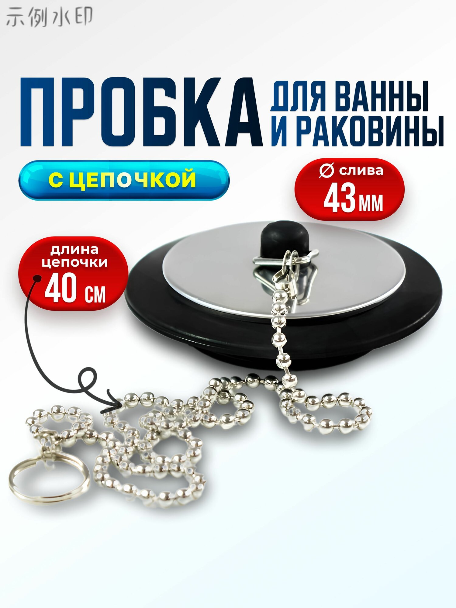 Пробка для ванны с цепочкой для слива 43 мм. Затычка для ванной, сливная пробка