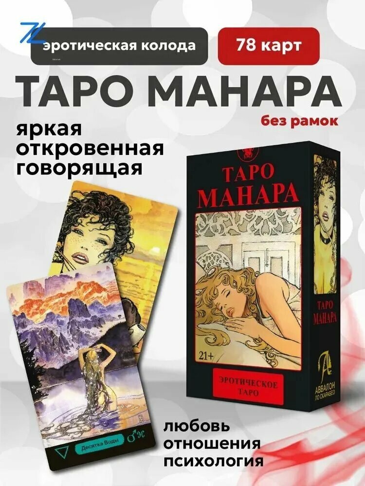 Эротическое таро Манара без рамок 78 карт