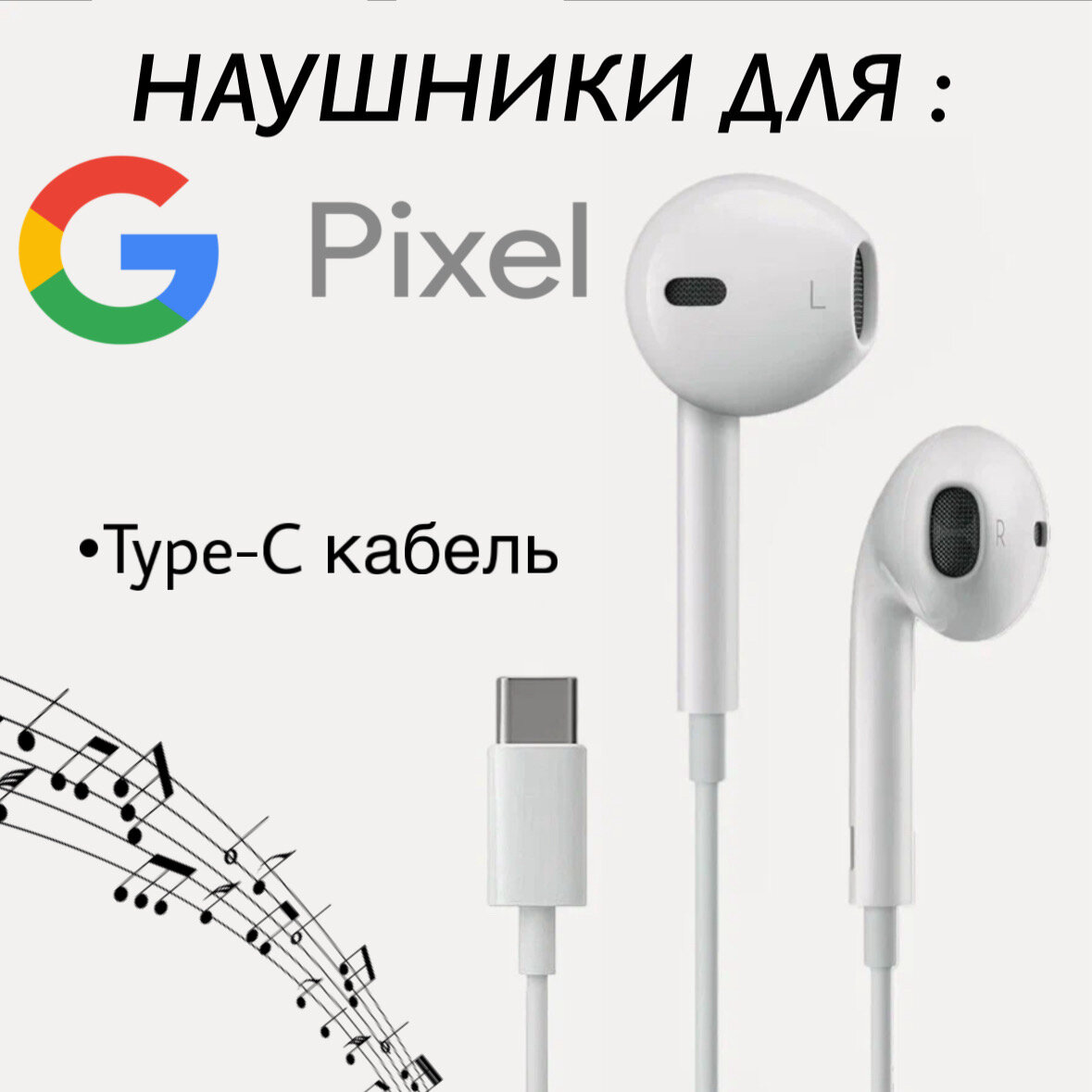Наушники EarPods, Type-C, для смартфонов Google Pixel, вкладыши, белые