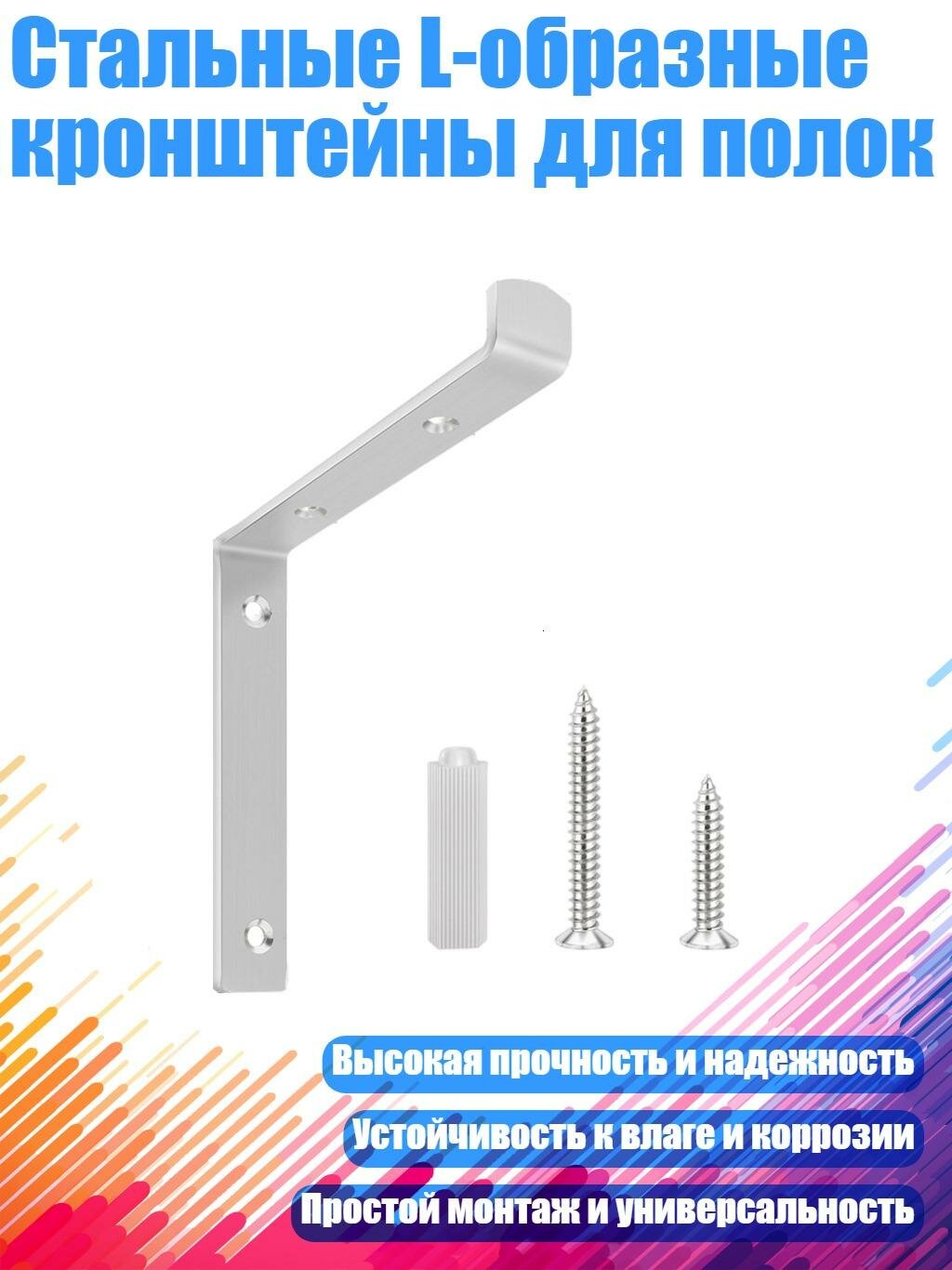 Стальные L-образные кронштейны для полок, 150mm