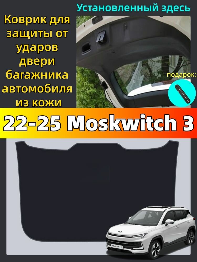 2022-2025 Москвич 3 Коврик для защиты от ударов двери багажника автомобиля из кожи, moskwitch 3 Аксессуары