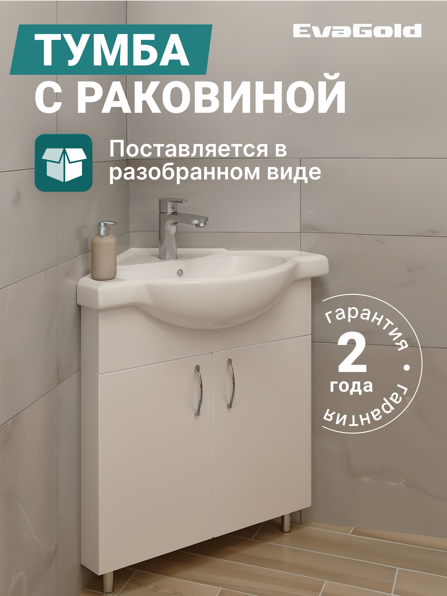 Тумба с раковиной EvaGold 65 см, набор ND110.2 белый для ванной в разборе