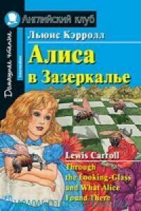 Книга "Алиса в Зазеркалье : для продолжающих второго уровня = Through the Looking-Glass and What Alice Found There : Intermediate"