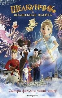 Щелкунчик и волшебная флейта : пересказ Н. Сергеевой