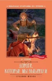 Книга "Дороги, которые мы выбираем"