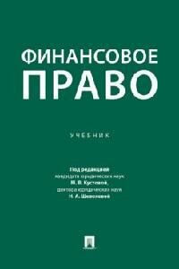 Книга "Финансовое право : учебник"