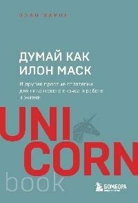 Думай как Илон Маск : И другие простые стратегии для гигантского скачка в работе и жизни