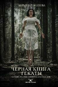 Книга "Черная книга Гекаты. Обряды посвящение и раскрытия Силы"