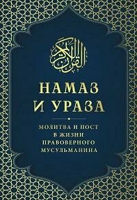Книга "Намаз и Ураза : молитва и пост в жизни правоверного мусульманина"