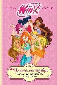 Книга "Winx. Волшебство внутри : официалный активити-гид по миру Винкс"
