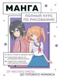 Манга : от чистого листа до готового комикса : полный курс по рисованию