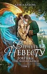 Книга "Вернуть невесту. Ловушка для попаданки. Т.2 : роман из цикла «Случайные жены"