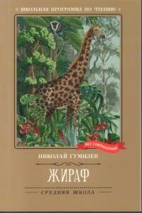 Книга "Жираф : стихотворения"