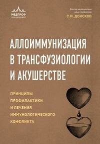 Аллоиммунизация в трансфузиологии и акушерстве