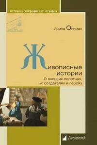 Книга "Живописные истории. О великих полотнах, их создателях и героях"