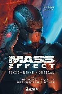 Книга "Mass Effect. Восхождение к звездам : история создания космооперы BioWare"