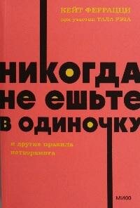 Книга "Никогда не ешьте в одиночку и другие правила нетворкинга"