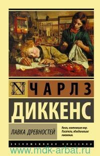 Книга "Лавка древностей : роман"
