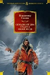 Книга "Семьдесят два градуса ниже нуля : роман, повести"
