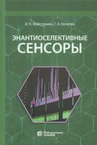 Энантиоселективные сенсоры