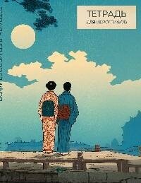 Тетрадь для иероглифов (влюбленные)