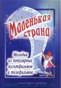 Книга "Маленькая страна : песни из популярных мультфильмов и телефильмов : в переложении для гитары В. В. Козлова"