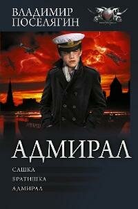 Книга "Адмирал : Сашка. Братишка. Адмирал : сборник"