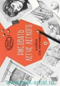 Книга "Рисовать легче легкого : альбом для скетчинга"