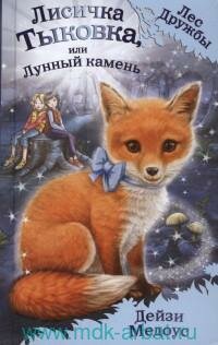 Книга "Лисичка Тыковка, или Лунный камень : повесть"