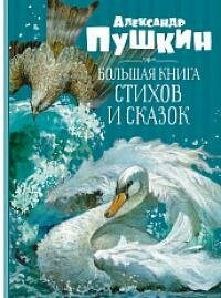 Книга "Большая книга стихов и сказок"