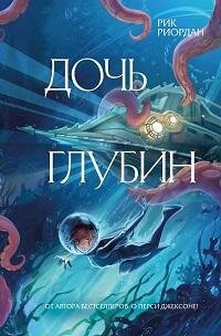 Книга "Дочь глубин"