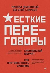 Книга "Жесткие переговоры - кремлевский формат. Как противостоять влиянию"