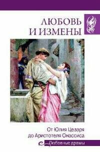 Книга "Любовь и измены : От Юлия Цезаря до Аристотеля Онассиса"