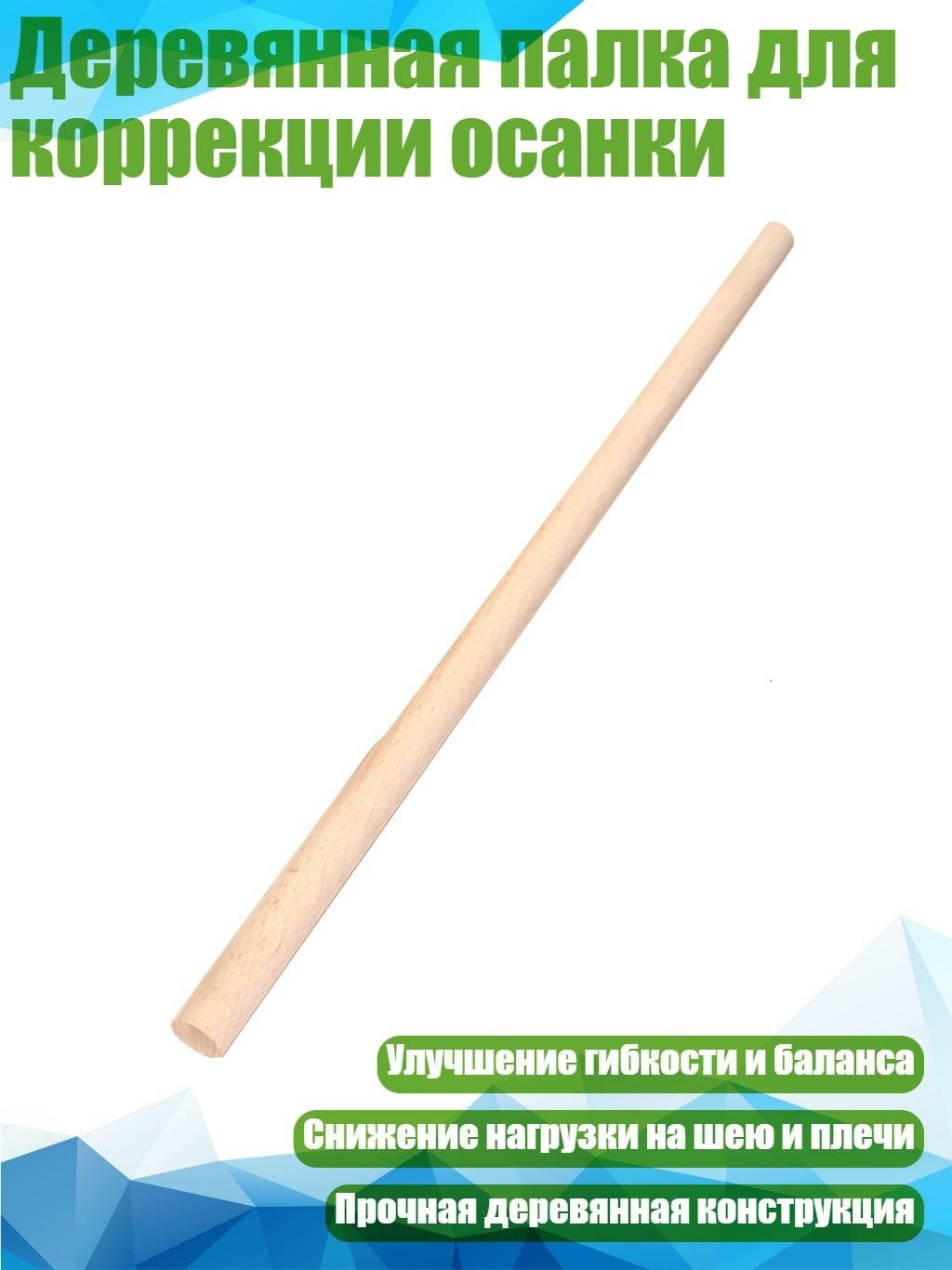 Деревянная палка для коррекции осанки