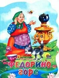 Книга "Федорино горе"