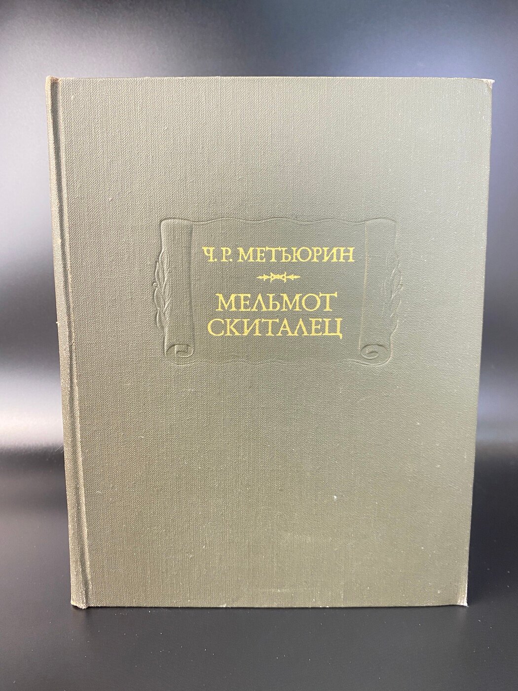 Мельмот Скиталец. Метьюрин Чарлз Роберт