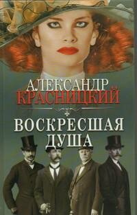 Книга "Воскресшая душа : сборник"