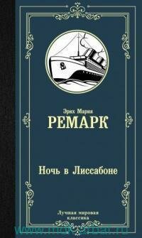 Книга "Ночь в Лиссабоне : роман"