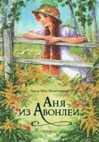 Книга "Аня из Авонлеи"
