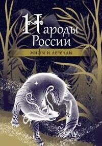 Книга "Народы России: мифы и легенды"
