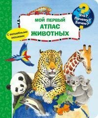 Книга "Что? Почему? Зачем? : Мой первый атлас животных"