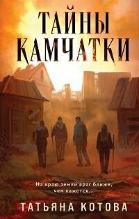 Книга "Тайны Камчатки : роман"