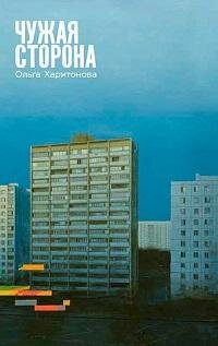 Книга "Чужая сторона : рассказы"