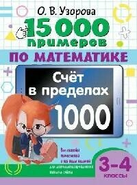 15 000 примеров по математике. Счет в пределах 1000 : 3-4-й классы : все способы вычислений и все виды заданий для автоматизированного навыка счёта